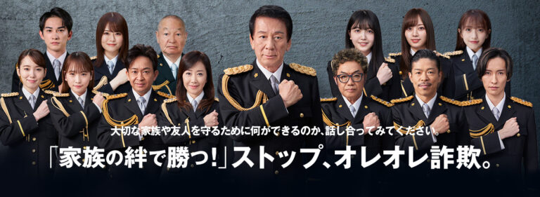 警察庁 SOS47特殊詐欺対策 47都道府県ご当地動画 | 杉良太郎オフィシャルサイト